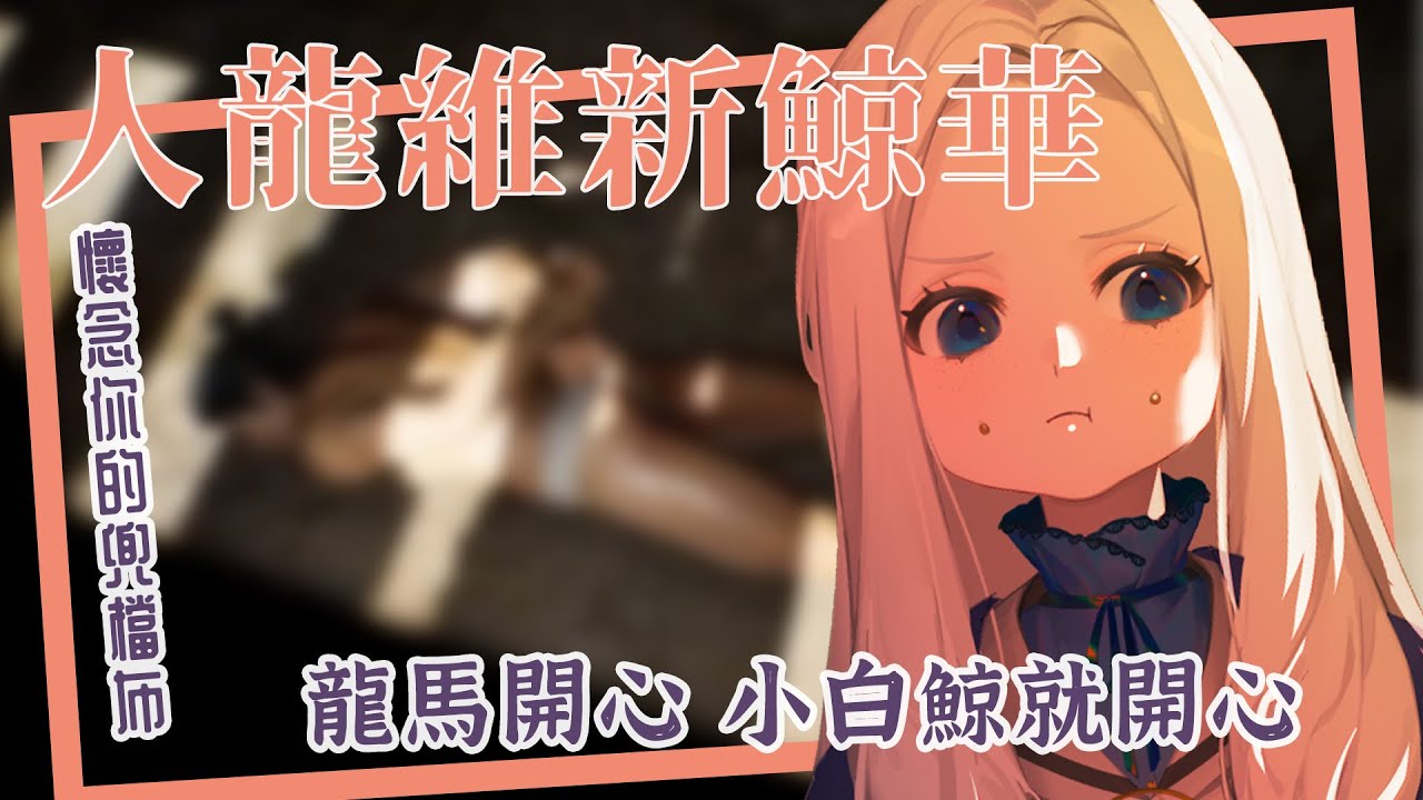 【直播鯨華】人龍維新精華 龍馬開心小白鯨就開心【小白鯨卡西／Beluga Casi】#台灣vtuber #沛魯卡卡西 #台v精華 #人中之龍 ...