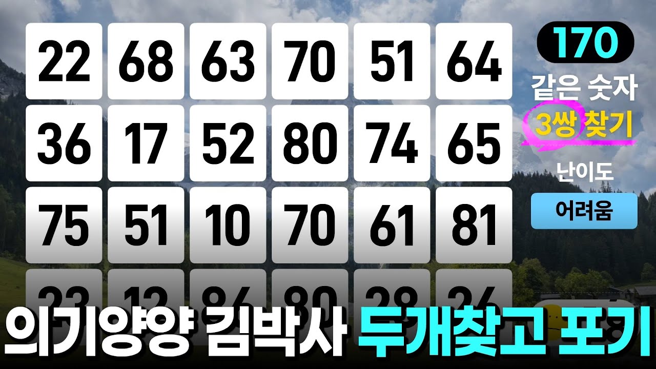박사님도 두개 찾고 포기한 문제 같은숫자찾기 치매예방퀴즈 치매예방활동 숫자퀴즈 숫자찾기 단어퀴즈 치매테스트