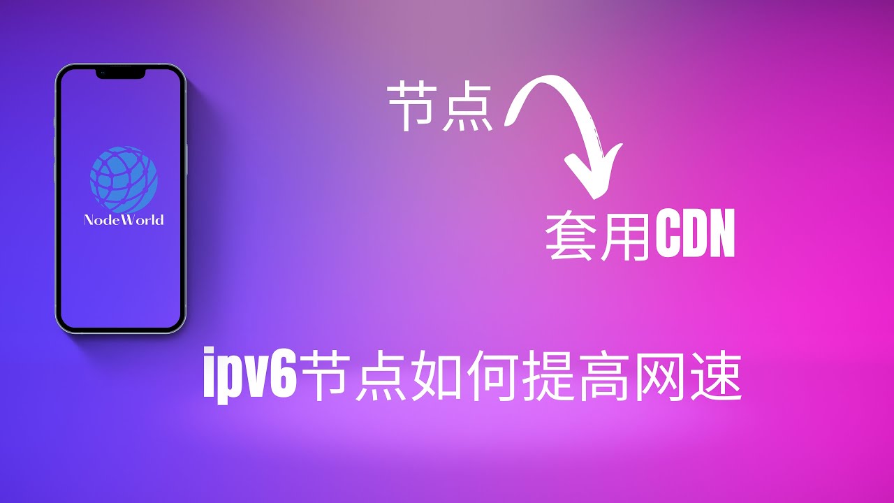 节点套用cdn，提高网速，如何使用x-ui的ipv6节点，vps搭建节点，自建节点，手机、电脑同时使用，解锁GPT - YouTube