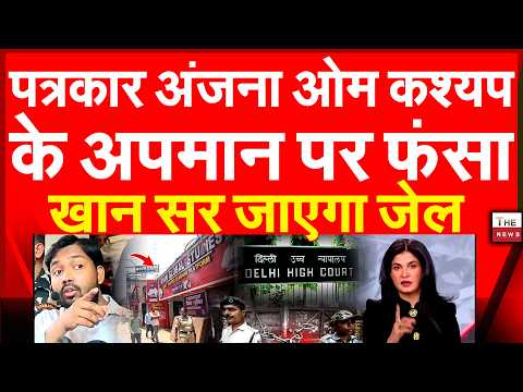 पत्रकार अंजना ओम कश्यप के अपमान पर फंसा खान सर जाएगा जेल ? | Anjana Om Kashyap Khan Sir