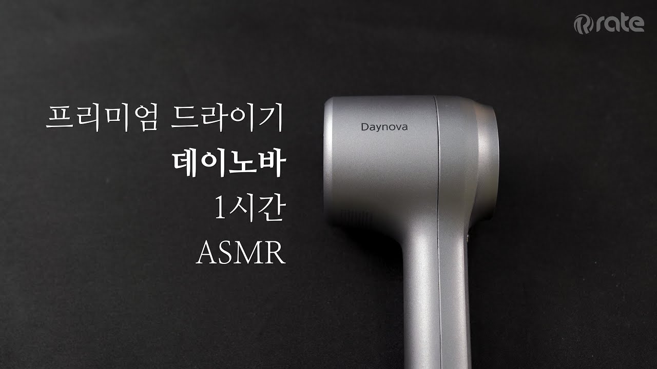 프리미엄드라이기 데이노바 1시간 연속재생 Asmr 드라이기소리 화이트노이즈 아기재우기 신생아자장가 백색소음 Bldc드라이기 항공