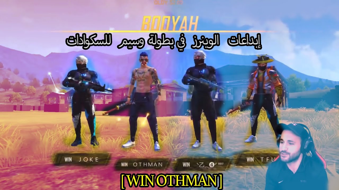 [ OTHMAN FF ] إبداعات الوينرز في بطولة وسيم للسكوادات 🤯🔥| WINNERS ...