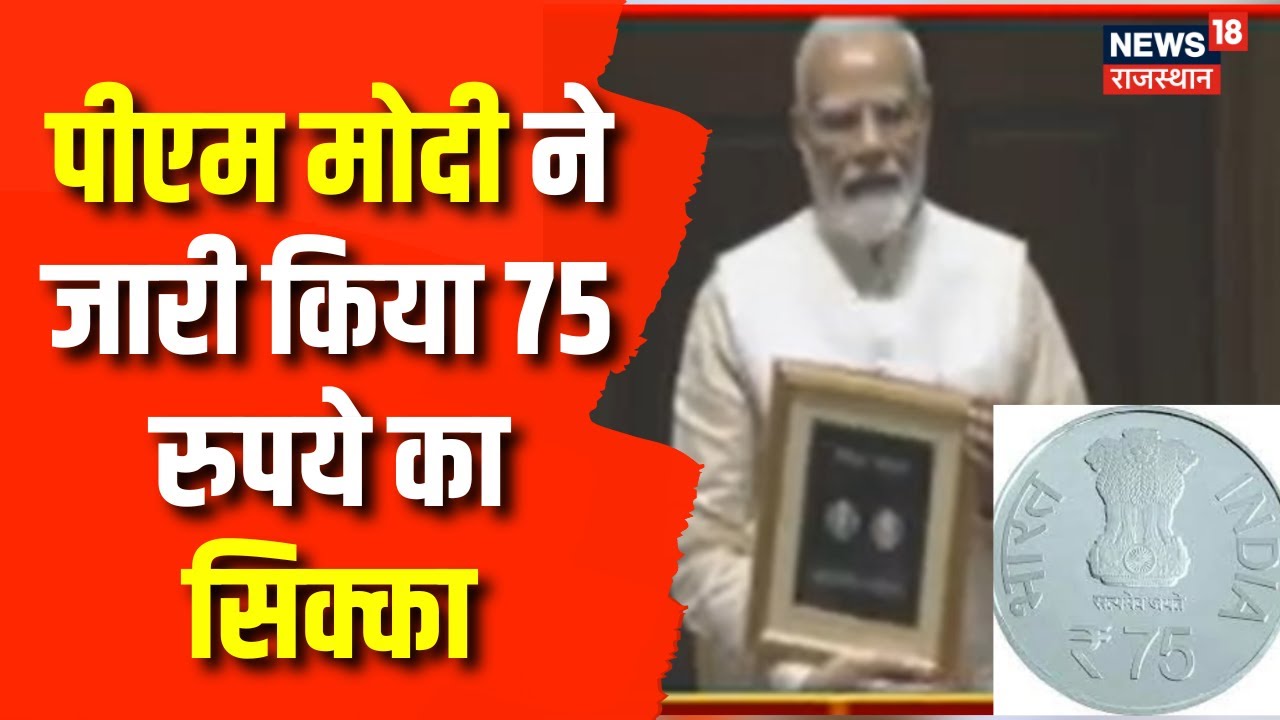New Parliament Inauguration के इस बड़े अवसर पर PM Modi ने Rs 75 coin को ...