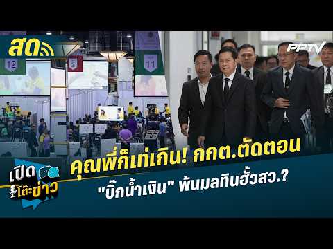 🔴 LIVE เปิดโต๊ะข่าว|คุณพี่ก็เท่เกิน! กกต.ตัดตอน  \