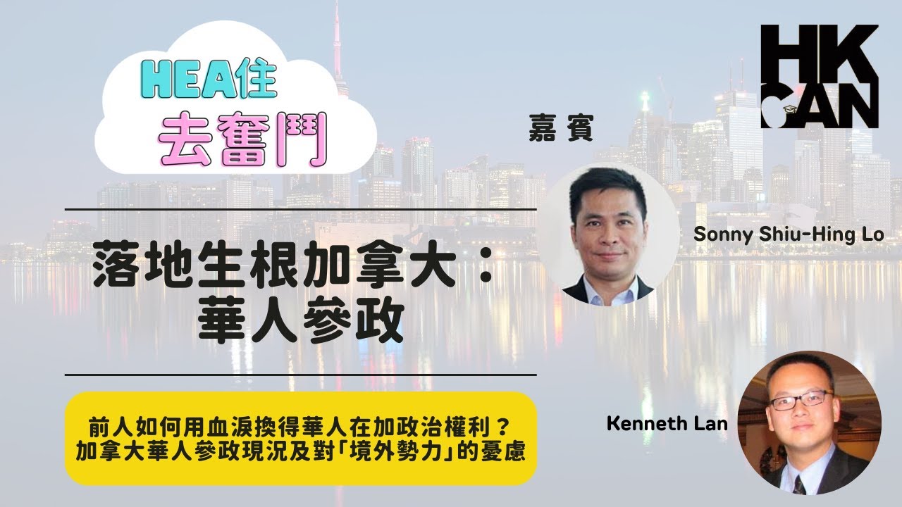 《Hea住去奮鬥》落地生根加拿大：華人參政 (Sonny Shiu-Hing Lo and Kenneth Lan) - YouTube