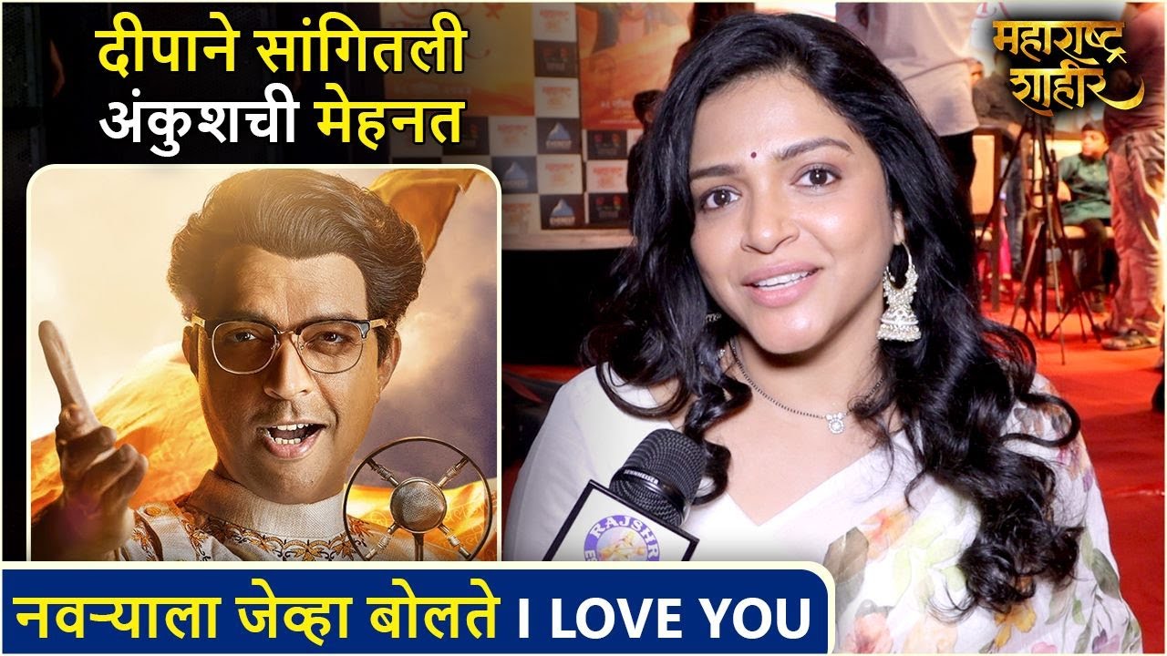 दीपाने सांगितली अंकुशची मेहनत | Deepa Parab | Ankush Chaudhari ...
