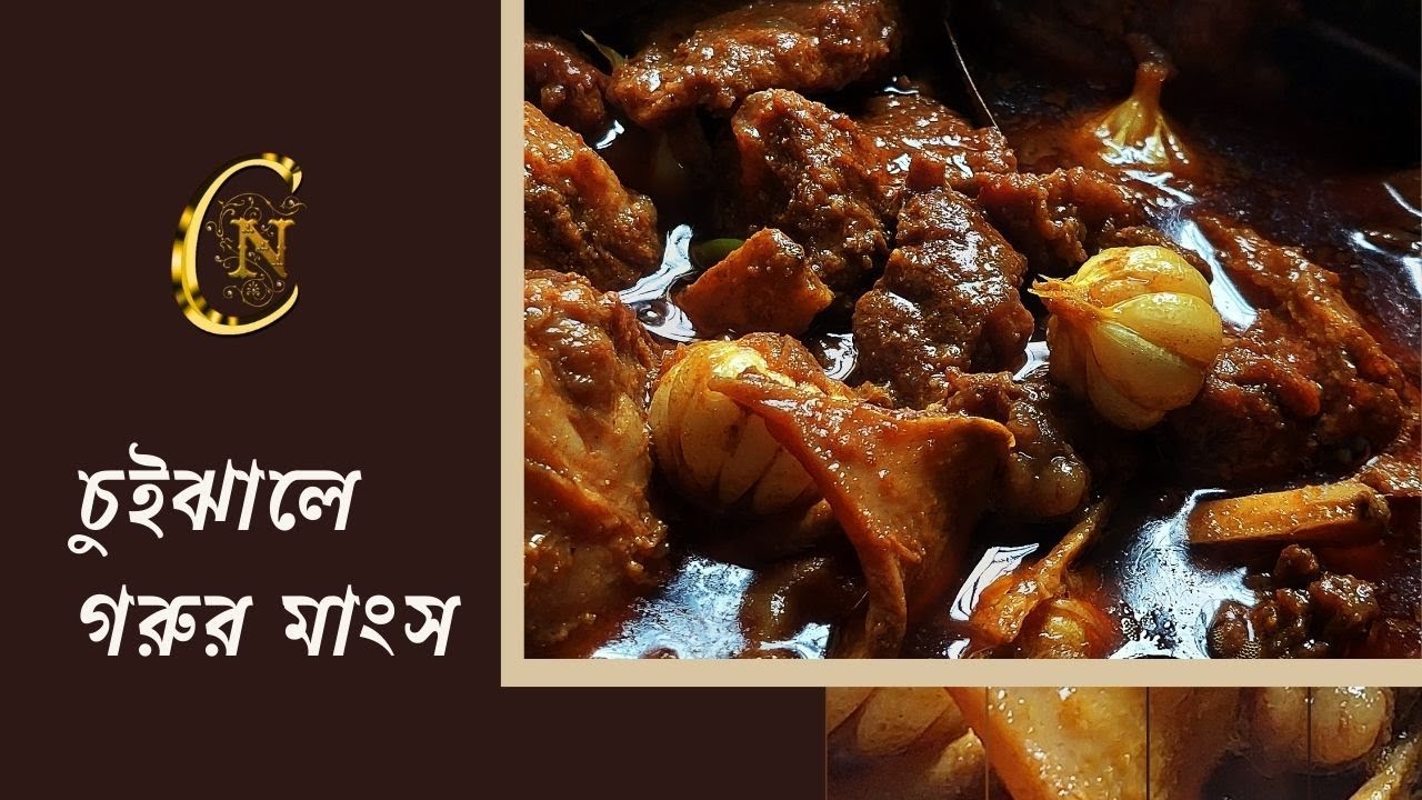 খুলনার ঐতিহ্যবাহী চুইঝাল মাংস রেসিপি ||Authentic Chuijhal Recipe ...