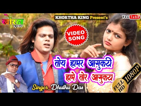 #VIDEO | #Toi Hamar Aagukti Hame Tor Aagukta l #Dhulku Das | #Khortha HD Video Song | #ANJALI #AJIT