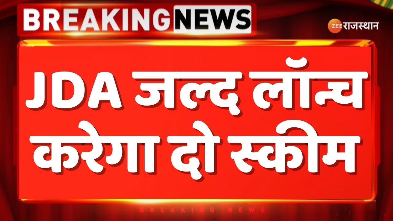 Jaipur News: JDA जल्द लॉन्च करेगा दो स्कीम, 161 भूखंडों की स्कीम की गई है सृजित | Rajasthan News ...
