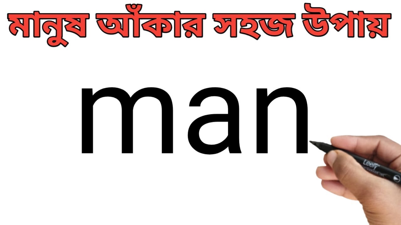 man দিয়ে মানুষ আঁকার সহজ উপায় | মানুষ আঁকা | How to Draw a Man From ...