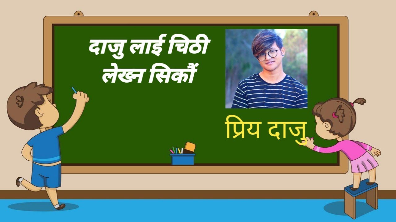 Daju lai chithi kasari lekne | Dajulai chithi lekhne tarika - YouTube