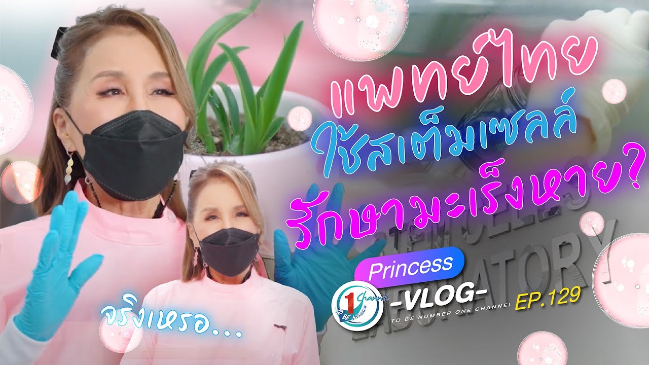 แพทย์ไทยใช้สเต็มเซลล์รักษามะเร็งหายจริงหรอ? l Princess Vlog Ep.129 - YouTube