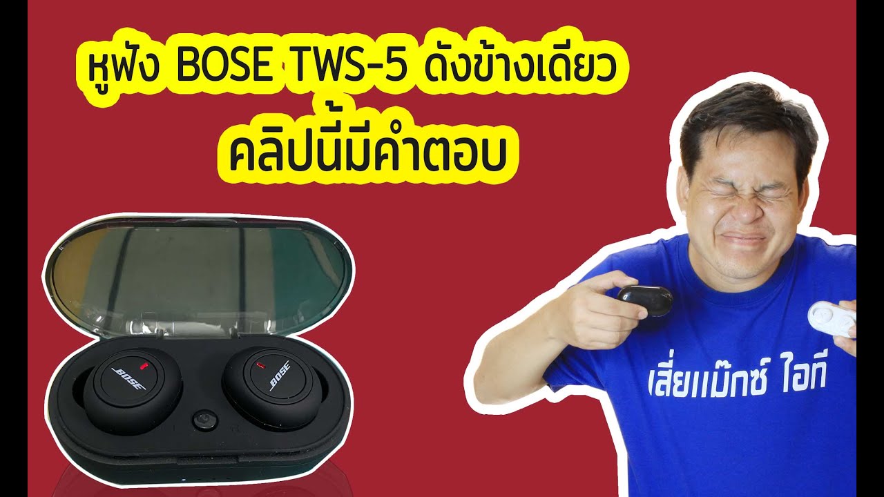 เชื่อมต่อหูฟัง ไร้สาย Bose TWS5 ให้ดัง 2 ข้าง ซื้อมาแล้วติดปัญหาเชื่อม ...
