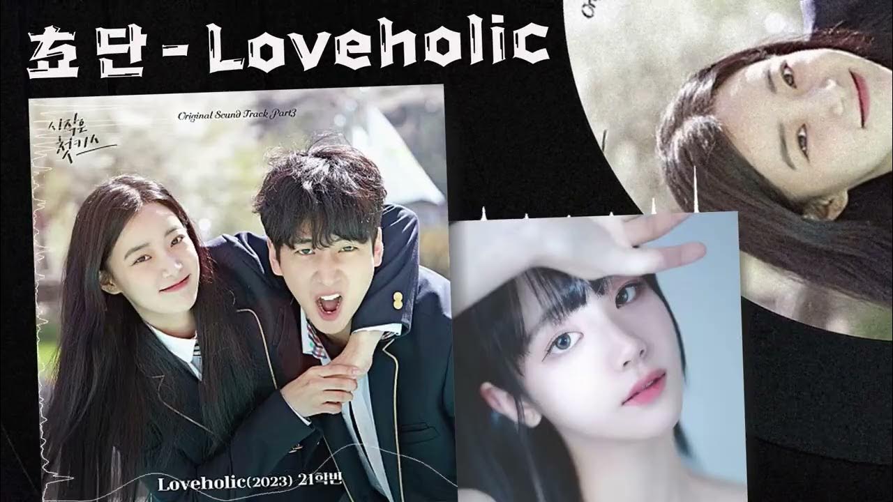 쵸단-Loveholic/21학번 - YouTube