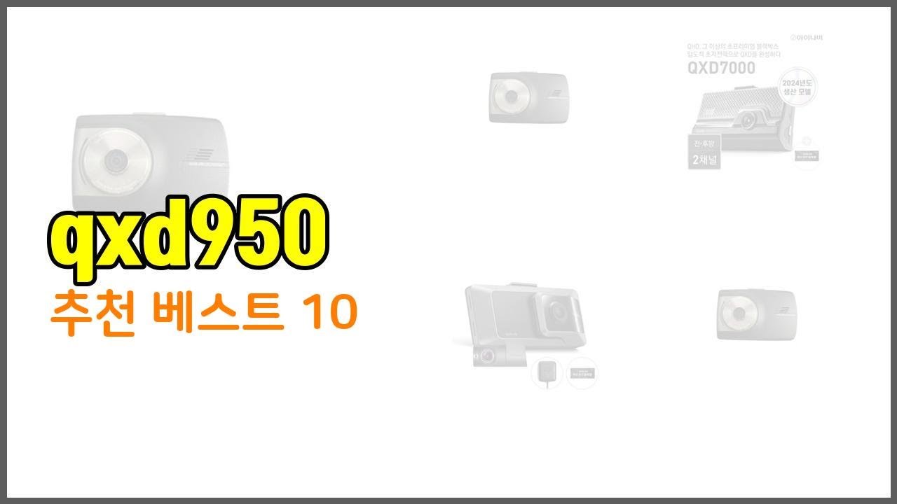 qxd950 추천 구매자의 선택이 만든 베스트 상품 10가지 - YouTube