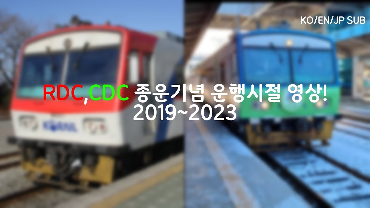 RDC,CDC 종운기념 운행시절 영상 - YouTube