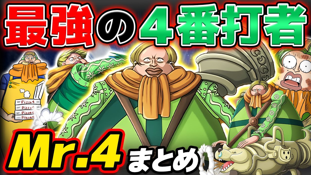 ワンピース まとめ 】元バロックワークスの4番バッター！Mr.4( ベーブ )まとめてみたww ONE PIECE - YouTube