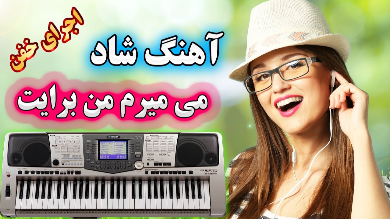آهنگ شاد می میرم من برایت با نوازندگی احمد پاکزاد 🎹 Bandari Music Youtube