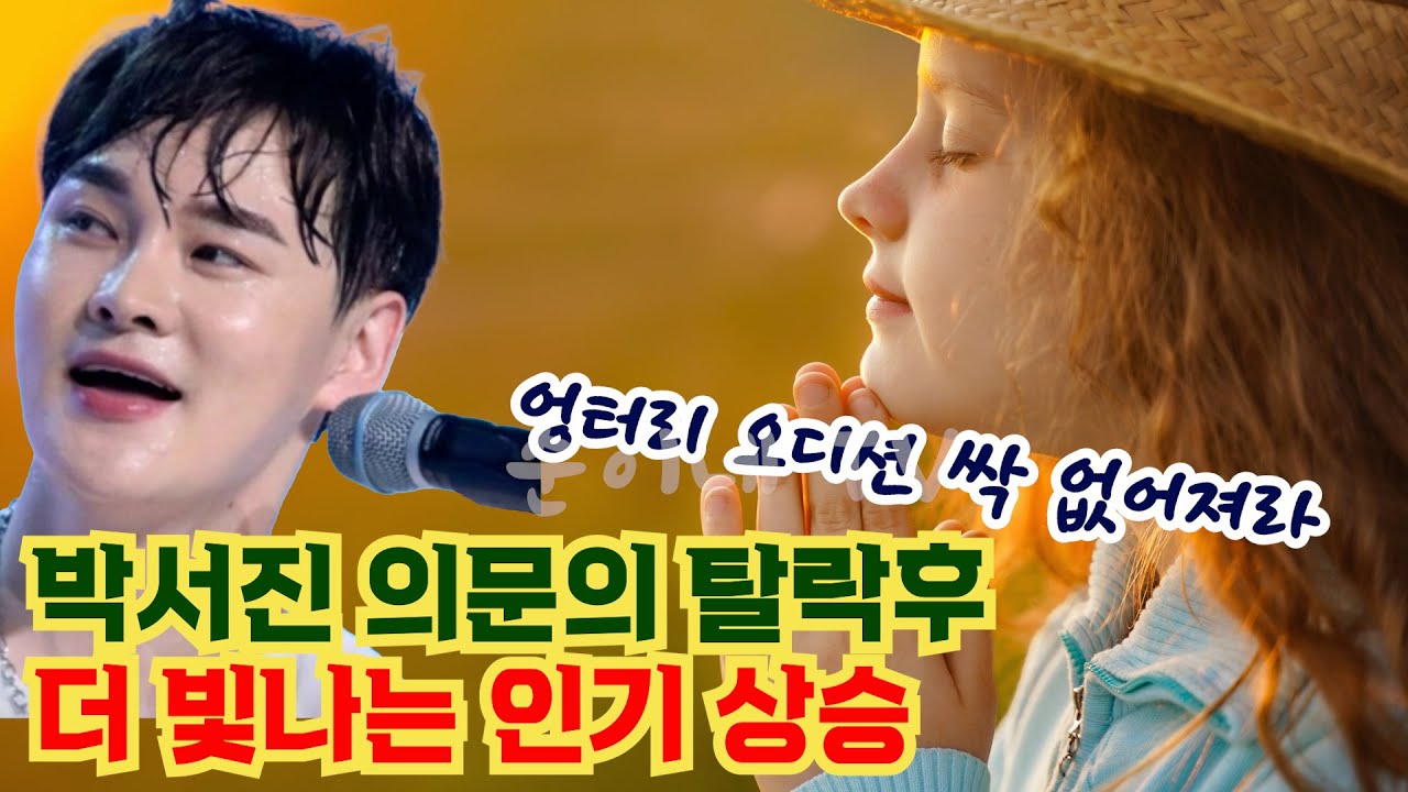 38 박서진 미스터트롯2 의문의 탈락후 더 빛나는 성공이 왔다 엉터리오디션은 이제 그만 Youtube