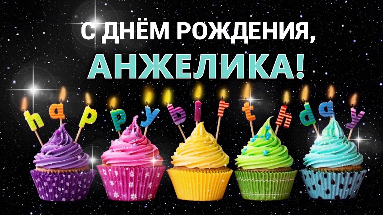 С днем рождения Анжелика Youtube