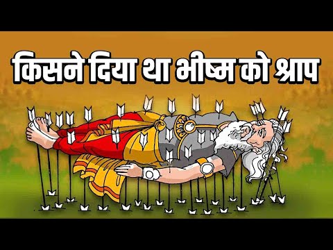 आखिर किस श्राप के कारण भीष्म पितामह को तीरों पर लेटना पड़ा ?