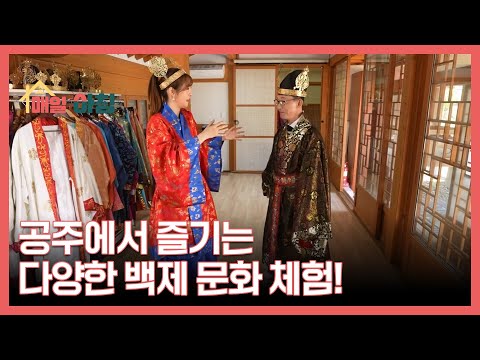 공주에서 즐기는 다양한 백제 문화 체험! MBN 250519 방송 - YouTube