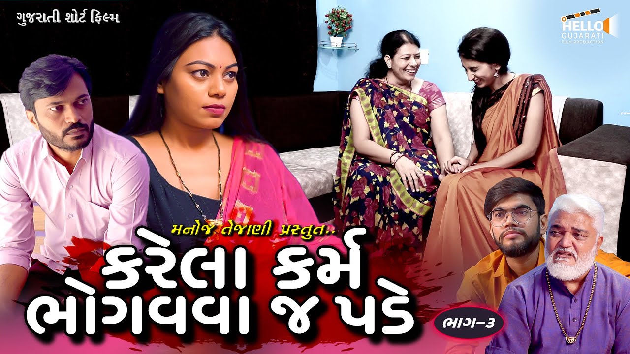 કરેલા કર્મ ભોગવવા જ પડે ભાગ-૩ || Hello Gujarati || Manoj Tejani ...