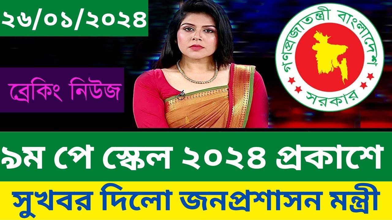 ৯ম পে স্কেল প্রকাশে সুখবর দিলো জনপ্রশাসন মন্ত্রী | 9th pay scale 2024 - YouTube