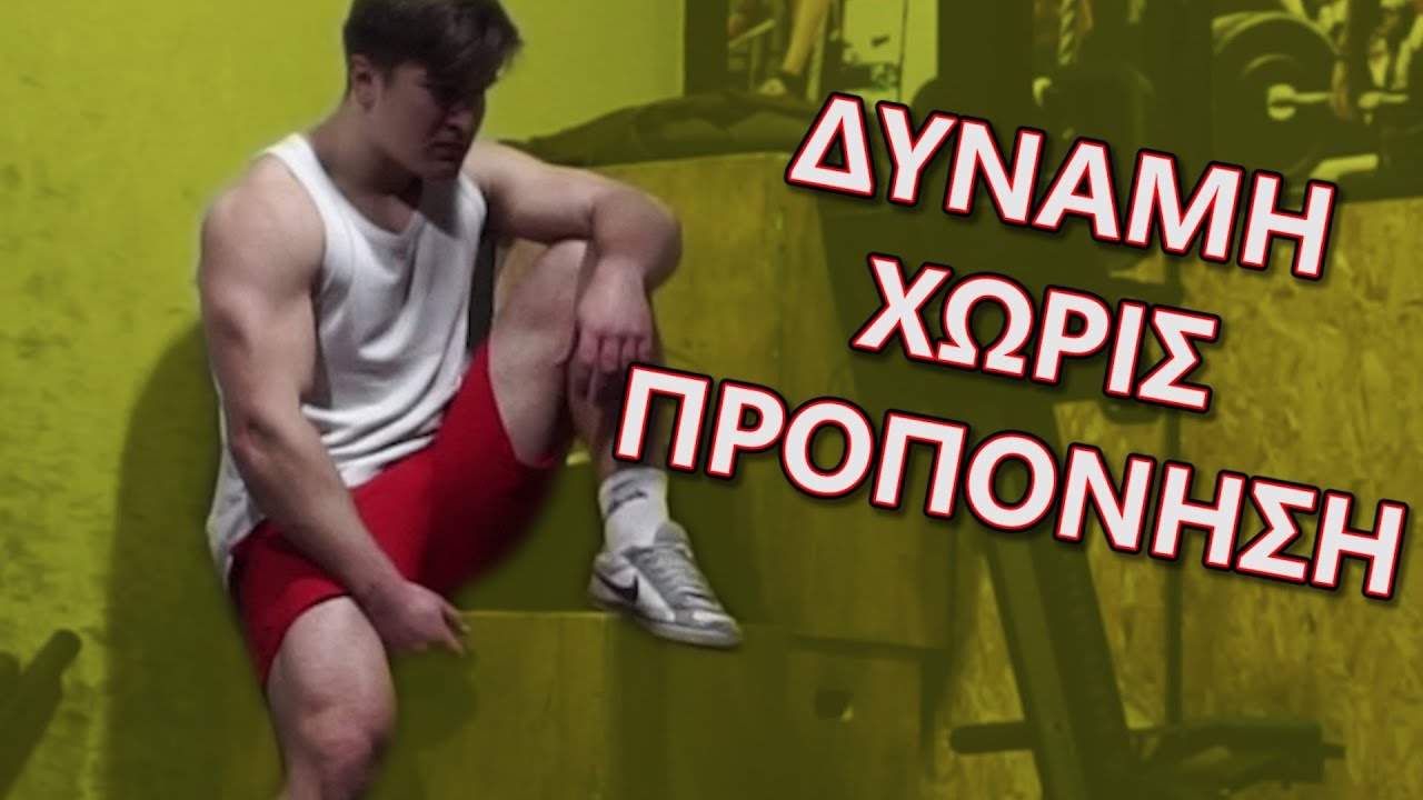 ΣΤΑΜΑΤΑ ΤΗΝ ΠΡΟΠΟΝΗΣΗ ΑΝ ΘΕΣ ΝΑ ΔΥΝΑΜΩΣΕΙΣ!! - YouTube