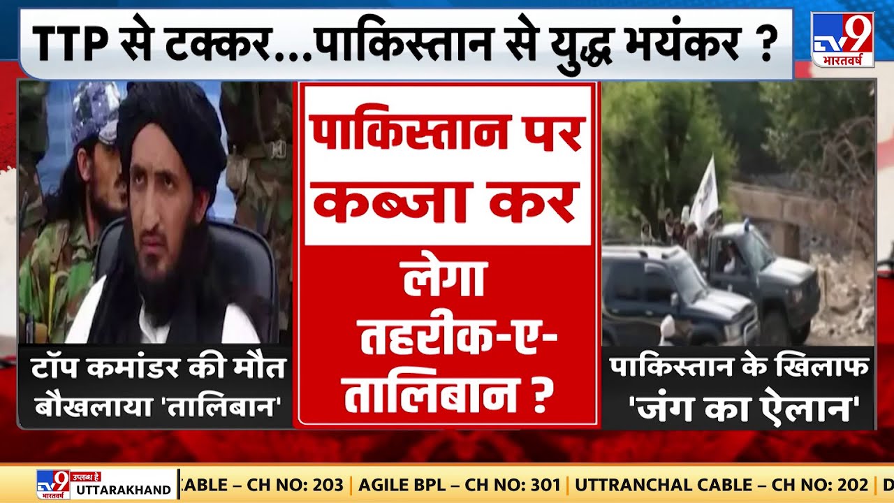 TTP Pakistan: अपने कमांडर की हत्या से भड़का Taliban, पाकिस्तान के खिलाफ ...
