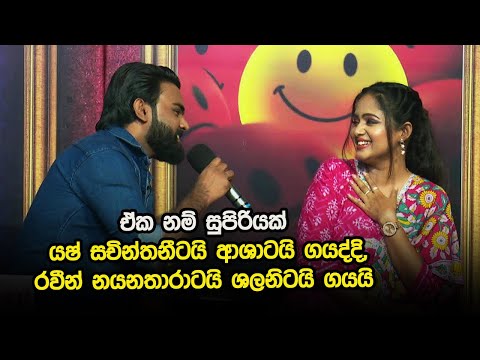 ඒ්ක නම් සුපිරියක් යෂ් සචින්තනීටයි ආශාටයි ගයද්දි, රවීන් නයනතාරාටයි ශලනිටයි ගයයි