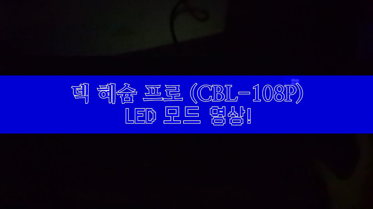 덱 헤슘 프로 (CBL-108P) LED 모드 타건 영상! (Deck Hassium Pro keyboard LED mode typing video!) - YouTube