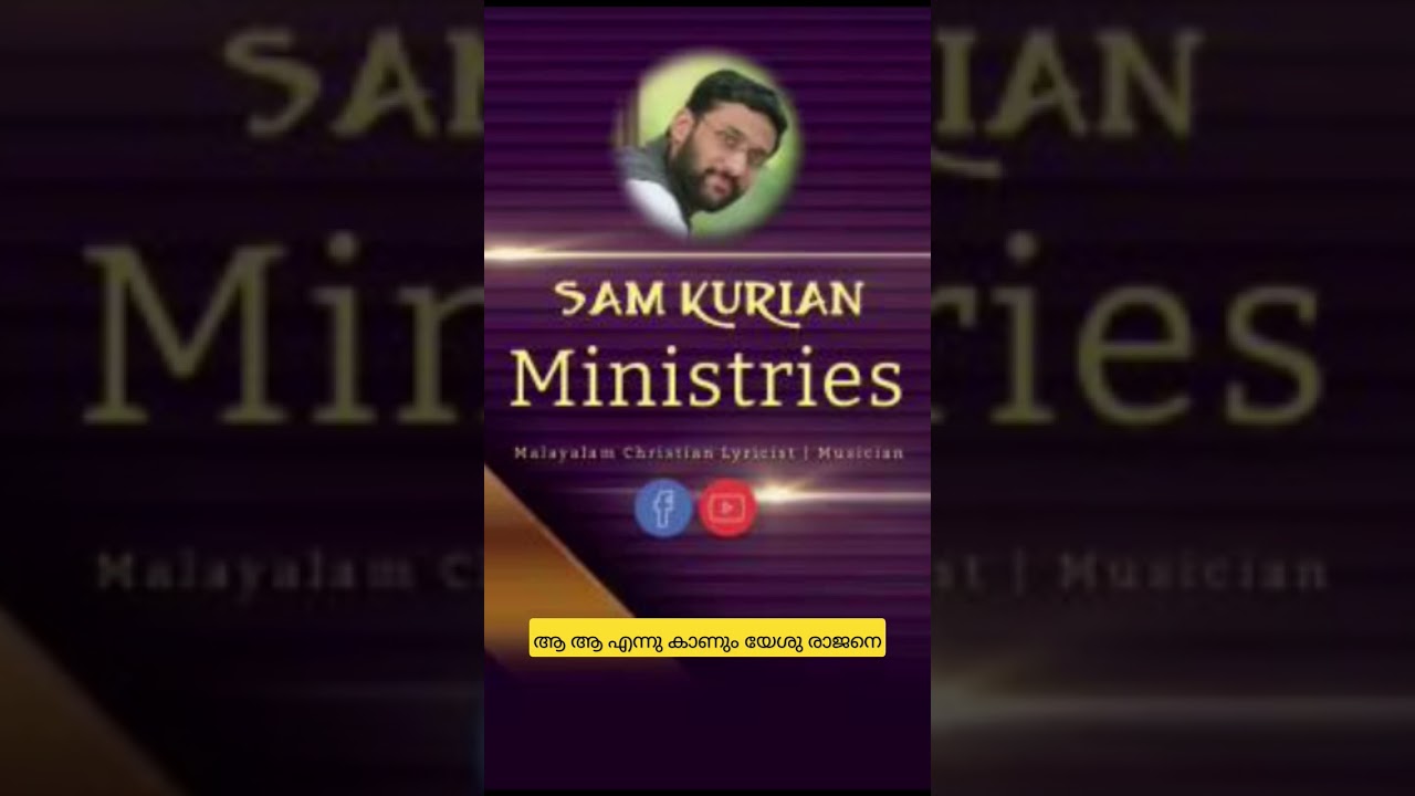 ആ ആ എന്നു കാണും യേശുരാജനേ | Sam Kurian Ministries | #shorts - YouTube