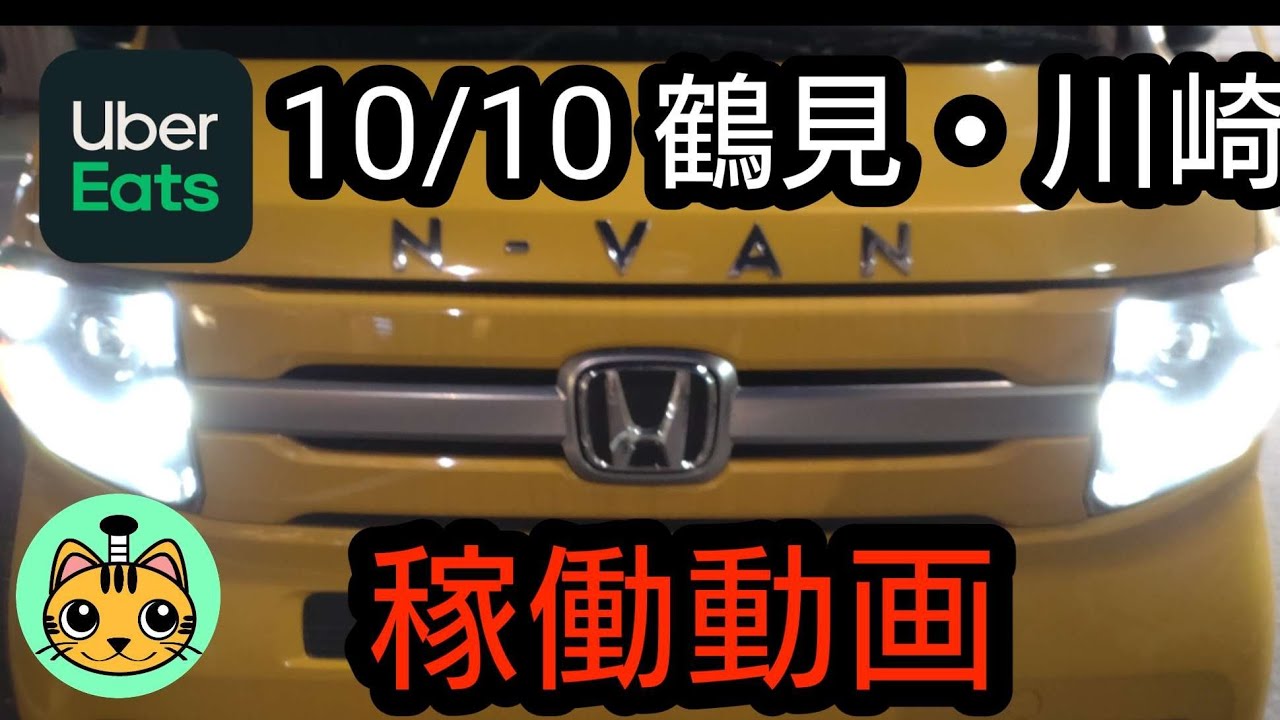 【Uber Eats】10/10 鶴見・川崎 稼働動画 - YouTube
