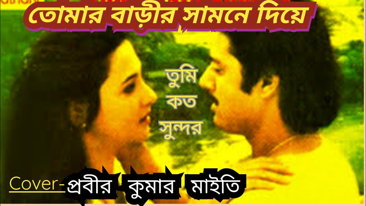 তোমার বাড়ীর সামনে দিয়ে | Lyrical |Cover- prabir kumar maity kishore kumar🌹 - YouTube