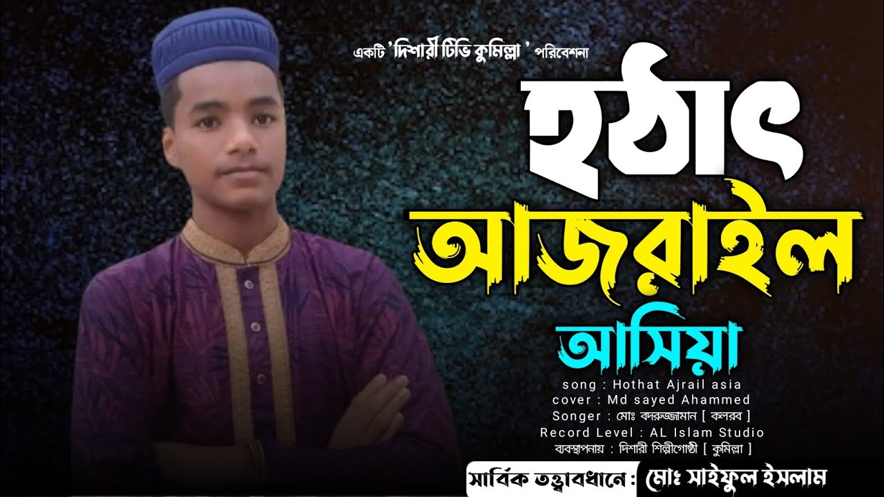Bangla Gojol | হঠাৎ আজরাইল পাঠাইয়া তোরে নিতে পারে তুলিয়া | sayed ahammed | AL Islam Studio ...