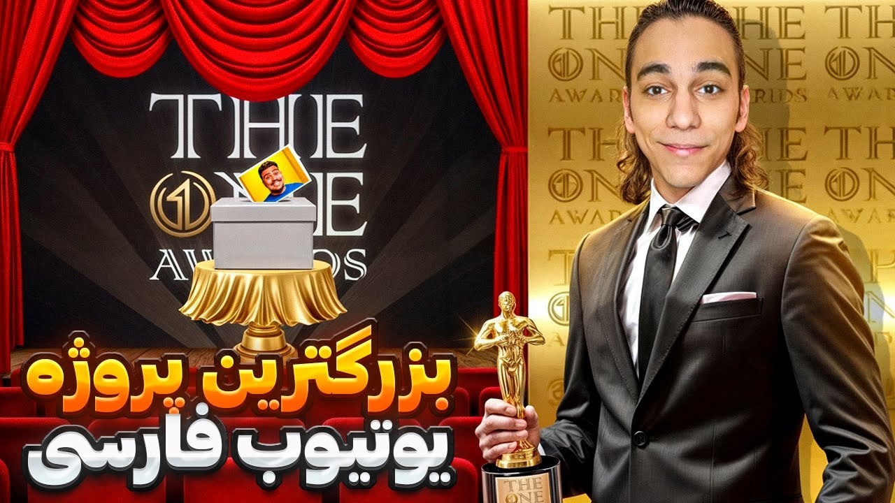 @AmirEyZed | The One Award | بهترین‌های یوتیوب فارسی رو انتخاب کنید! 🔥 ...