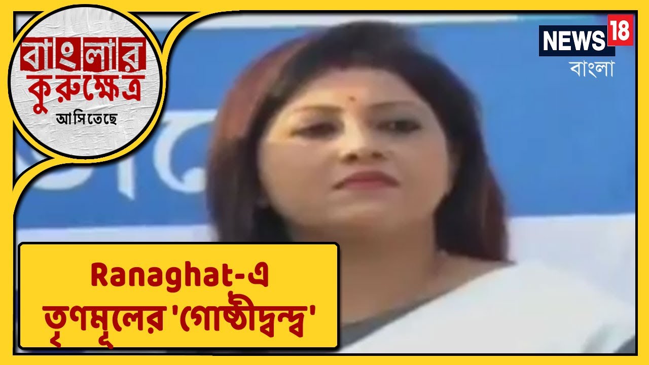 Ranaghat-এ প্রকাশ্যে অঞ্চল যুব সভাপতিকে 'হুঁশিয়ারি' দিলেন তৃণমূল ...