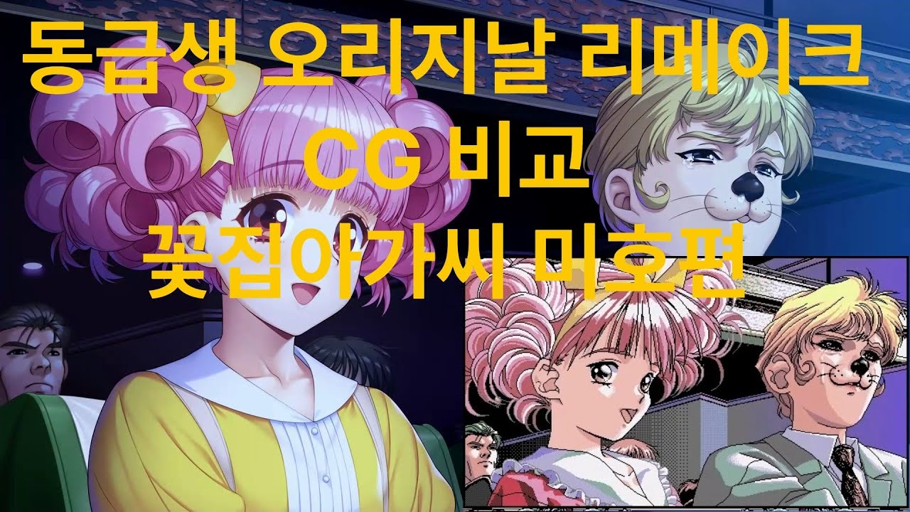 [PC게임][Classmate Remake] 동급생 리메이크 원작과 CG 비교~ 미호편~ 미호는 왜 빠져있을까요? 왜왜왜 ...