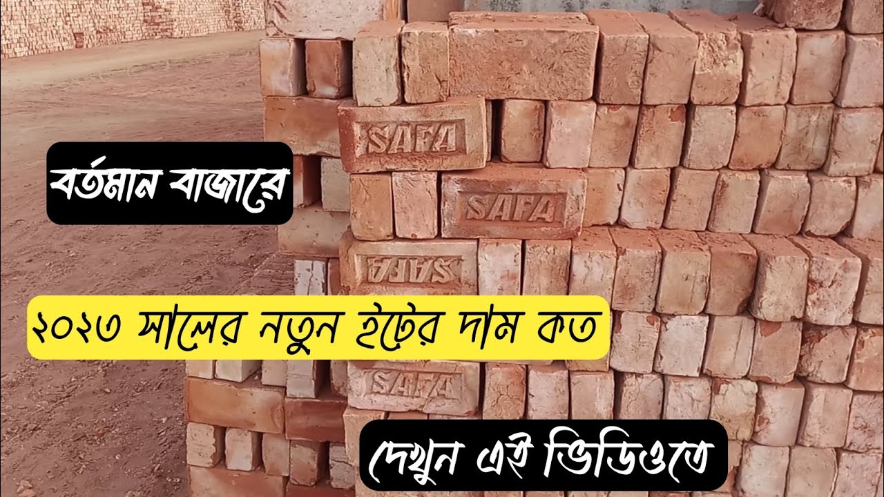 বর্তমান ইটের দাম কত /২০২৩ সালের নতুন ইটের দাম What is the current brick ...