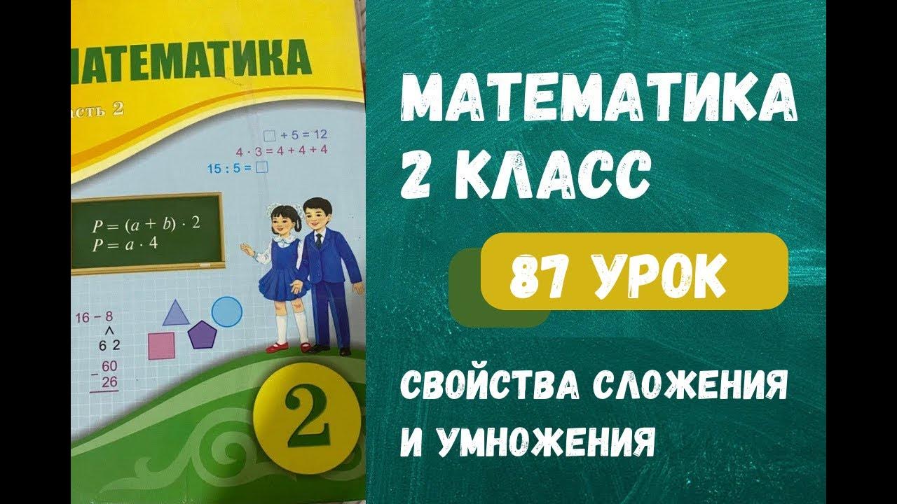 Математика 2 класс Урок 87 Свойства сложения и умножения #математика ...