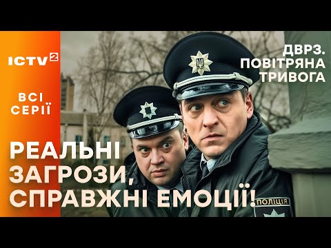 Сможете ли вы раскрыть преступление раньше полиции? ДВРЗ. Воздушная тревога: все серии | КИНО