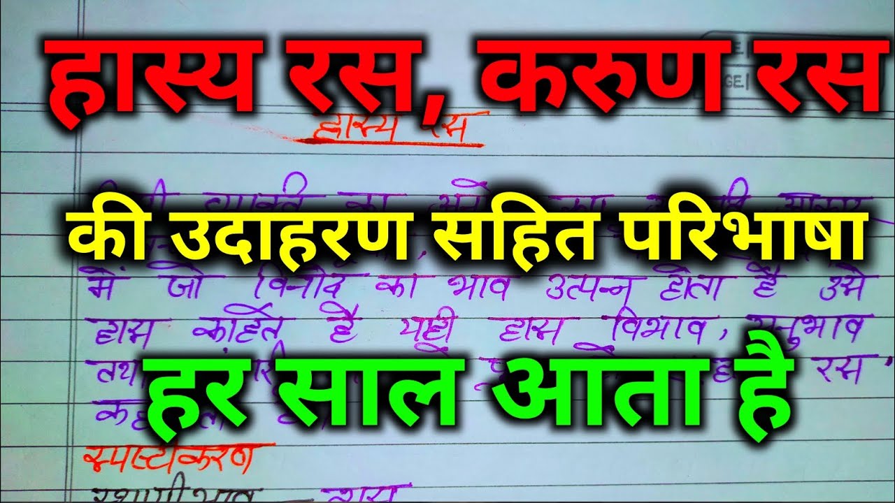 हास्य एवं करुण रस की परिभाषा उदाहरण सहित // hasya and karun ras ki ...