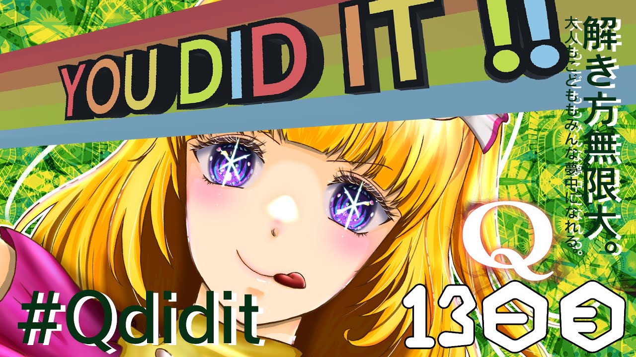 【Q REMASTERED】YOU DID IT !! 13日目 ＃13 #qdidit - YouTube