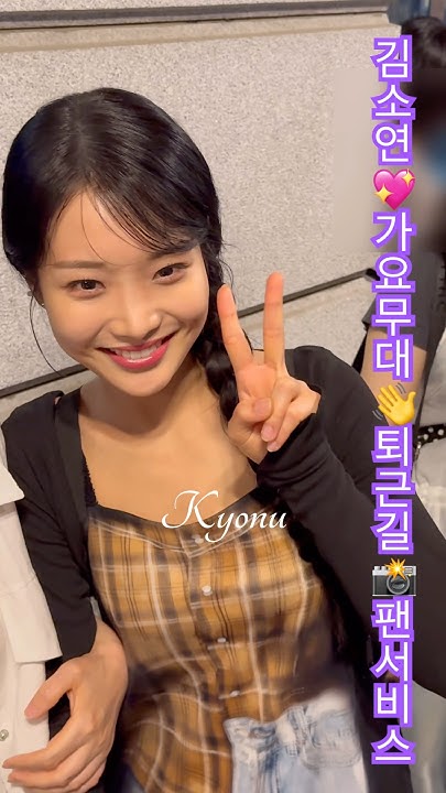 김소연💖가수 - 퇴근길 👋 셀카 📸 팬서비스 (KBS 가요무대) (2025/06/23) - YouTube