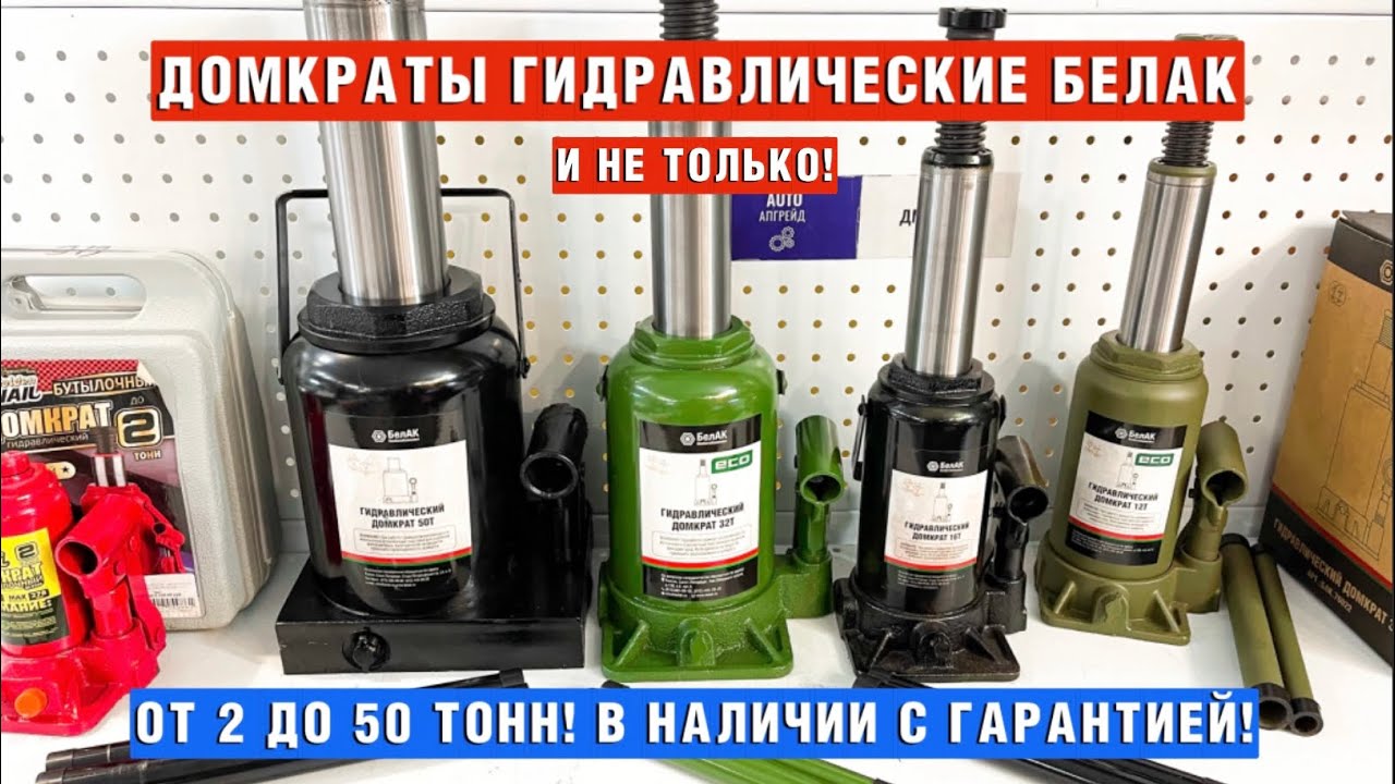 Домкрат бутылочный БелАК 5 тонн 2 штока! Гидравлические домкраты от 2 ...