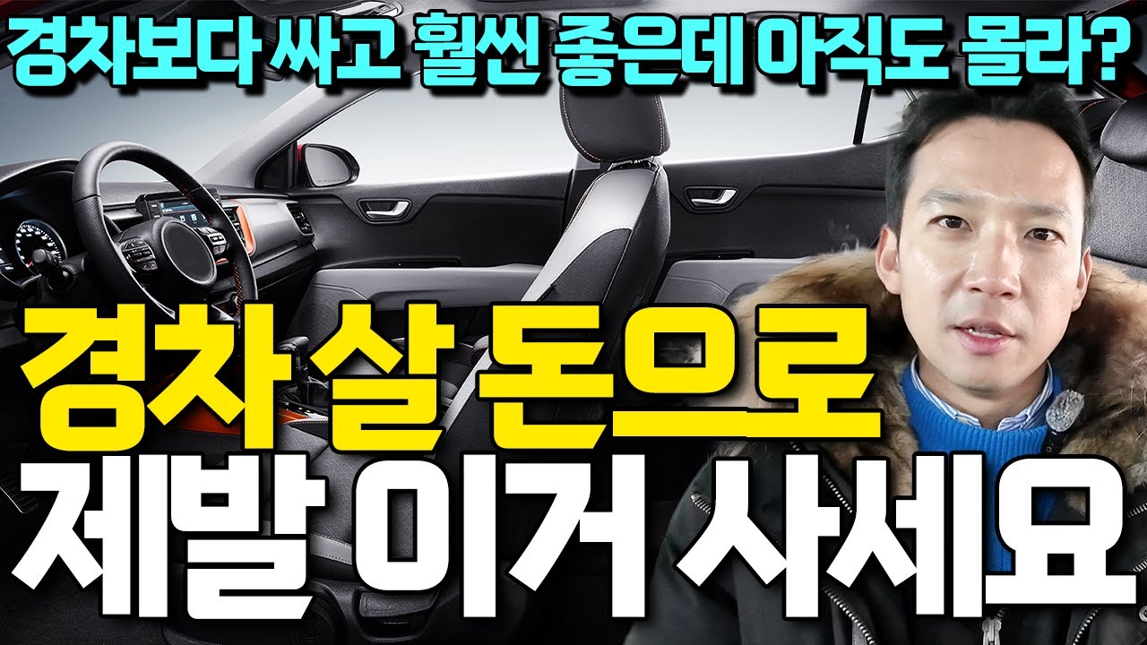 중고차 제발 경차 사지 마세요 모닝보다 훨씬 크고연비좋고안전하고이쁜데 왜 아직도 몰라 경차 살 돈으로 이거 사세요 가격 좋고 맛 좋은 중고차 Youtube
