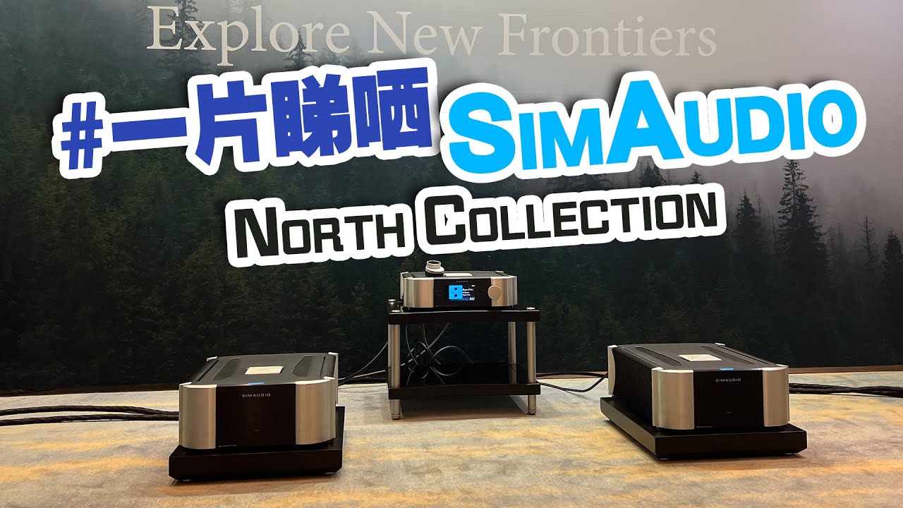 【中文字幕】一片睇哂Simaudio North Collection 6款產品 - YouTube