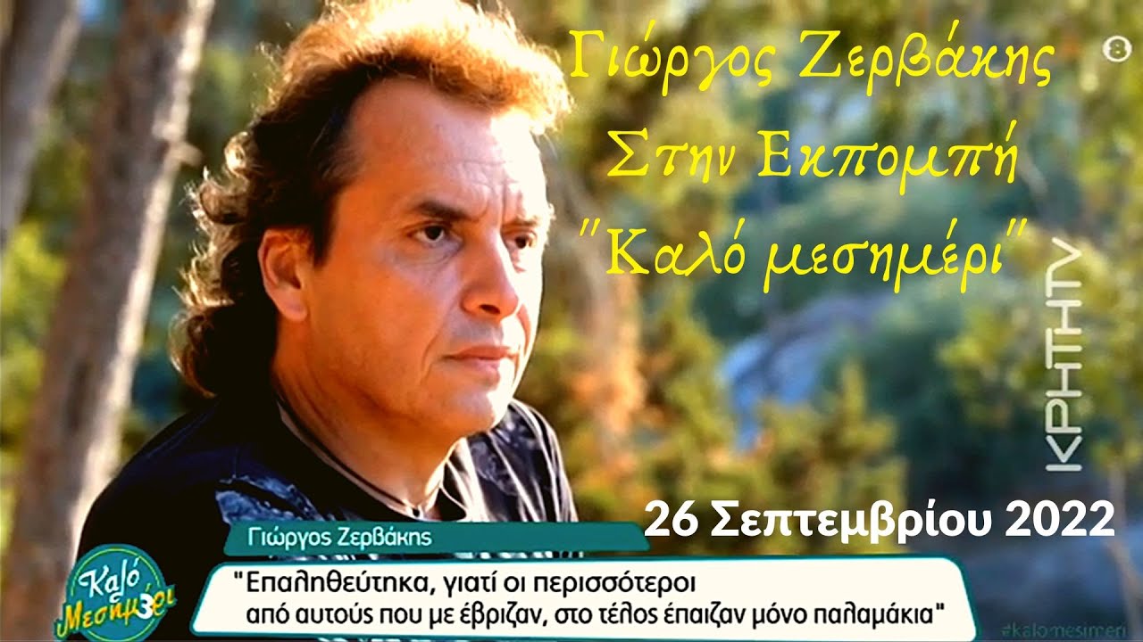 Γιώργος Ζερβάκης ¨Στην Εκπομπή "Καλό μεσημέρι" ΚΡΗΤΗ TV 26/09/22 - YouTube