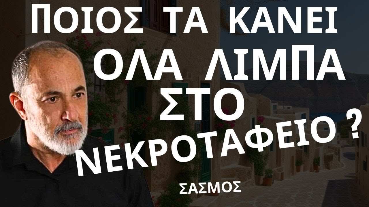 ΣΑΣΜΟΣ | ΣΟΚ ! ! - Ποιος Τα Κάνει Όλα Λίμπα Στο Νεκροταφείο ? - YouTube